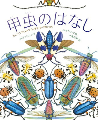 出荷目安の詳細はこちら内容詳細あらゆる生きもののなかで、いちばん繁栄していて、さまざまなすがた形や生態のものがいる甲虫。多様でおもしろい甲虫の魅力を、美しいイラストで紹介する知識絵本です。