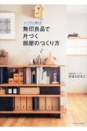 出荷目安の詳細はこちら内容詳細みんなが知りたい片づけのコツ、教えます。収納上手のルール＆アイディア100。目次&nbsp;:&nbsp;暮らし上手さんの部屋づくりのルール。（やまぐちせいこさんの少ないもので暮らす部屋づくりのルール/ 尾崎友...