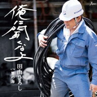 出荷目安の詳細はこちら内容詳細広島県三原市出身、2003年にメジャー・デビューを果たした中堅演歌歌手のシングル。2曲ともに、情感あふれる歌謡演歌の小田純平が楽曲提供。「俺に聞くなよ」ではギターのトレモロとスキャットで男の心情をしみじみと表現...