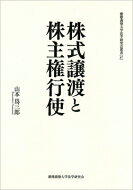 出荷目安の詳細はこちら内容詳細会社に対する株主権行使を制約する制度原理を徹底分析。株主名簿、株券、振替株式、譲渡制限株式、基準日、各制度における株主名簿法理と有価証券法理の交錯を一貫した論理で説き明かす。激動する法状況の下で、基礎理論の重要...