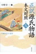出荷目安の詳細はこちら内容詳細大君を失い、悲しみに暮れている中の君は、匂宮の住む二条院へ迎えられる。しかし、夕霧の娘六の君と匂宮が結婚したことにより、夜離れがちとなり嘆きは深まる。薫は中の君から、亡き大君によく似た異母妹・浮舟の存在を知らさ...