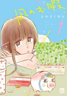 出荷目安の詳細はこちら内容詳細場の空気を読みすぎて、他人にあわせて無理した結果、過呼吸で倒れた大島凪、28歳。仕事もやめて引っ越して、彼氏からも逃げ出したけど…。 元手100万、人生リセットコメディ!!