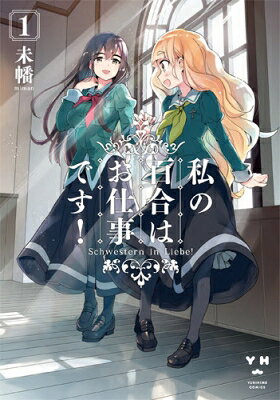 出荷目安の詳細はこちら内容詳細白木陽芽は、誰からも愛されるように振る舞う高校1年生。ある日、不注意によって通りすがりのカフェの店長・舞に怪我をさせてしまい、陽芽は代役として「カフェ リーベ女学園」の店員になることに。そこはお嬢様学校（ミッシ...