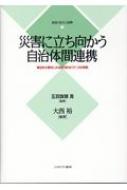 出荷目安の詳細はこちら内容詳細大規模災害において有効に機能する自治体間連携のあり方とは何か。東日本大震災に際し、関西広域連合が行ったカウンターパート方式と、他の支援体制との比較分析や組織的特徴について、行政学、政治学などの視点から広域災害に...