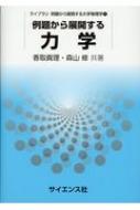 出荷目安の詳細はこちら内容詳細目次&nbsp;:&nbsp;第1章　力学の基本、物理学の基本/ 第2章　位置、速度、加速度/ 第3章　運動の典型的な例/ 第4章　仕事と力学的エネルギー/ 第5章　運動量/ 第6章　角運動量/ 第7章　剛体の...
