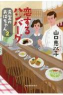出荷目安の詳細はこちら内容詳細ほっとする美味しさと人の温もり。下町の小さな洋食屋物語。