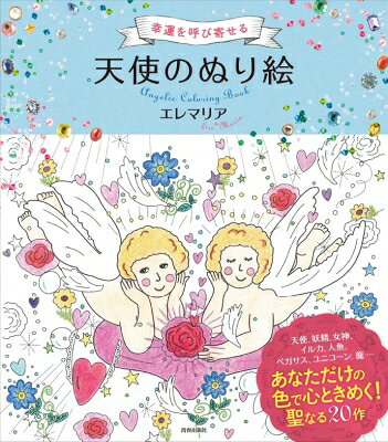 出荷目安の詳細はこちら内容詳細天使、妖精、女神、イルカ、人魚、ペガサス、ユニコーン、龍…あなただけの色で心ときめく！聖なる20作。