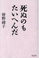 出荷目安の詳細はこちら内容詳細目次&nbsp;:&nbsp;第1章　いまある自分に感謝する—どれだけ本意で生きてこられたか/ 第2章　自分を「お年寄り」扱いしない—まわりの年寄りをじっくり観察する/ 第3章　老化も認知症も哀しいけど正視しな...