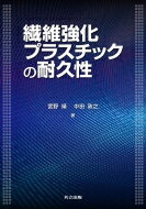 出荷目安の詳細はこちら内容詳細目次&nbsp;:&nbsp;粘弾性/ 樹脂の粘弾性特性係数のマスター曲線/ FRPの力学および熱特性/ CFRPの静的および疲労強度/ FRPの静的強度の定式化/ FRPの疲労強度の定式化/ FRPのクリープ...