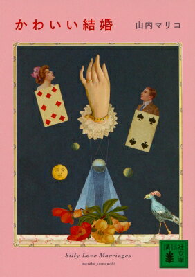 出荷目安の詳細はこちら内容詳細結婚して専業主婦となった29歳のひかりだが、家事能力はゼロ。こんなに嫌いな家事が一生続くだなんて…これがゴールなら、わたしは誰とも恋なんかしない！（「かわいい結婚」）。いまどき女子の本音をおしゃれに鋭く描いて大...