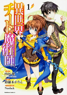 出荷目安の詳細はこちら内容詳細「小説家になろう」で大人気の異世界転生ファンタジー、待望のコミック化！普通の高校生から、いきなり最強チートな魔術師に。火を。風を。夢のような超常現象を自らの手で生み出す感動。想像をはるかに超える圧倒的な身体能力...