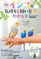 出荷目安の詳細はこちら内容詳細インコを幸せにする飼い方、インコとの暮らしがもっと楽しくなる方法を、鳥の専門医が教えます。気持ちを知るためのポイント、手のりやおしゃべりなどがスムーズにできるようになるトレーニング方法、インコが喜ぶ遊び方など、...
