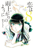 出荷目安の詳細はこちら内容詳細とまらない胸の高鳴り「恋雨」最新刊!!（俺は、橘さんのことが好きなんだ…）あきらへの気持ちに気付いた店長、しかしその表情は恋の喜びとはほど遠く、厳しく、切ない。ついにマフラーを編み上げたユイが吉澤に想いを…？ ...
