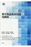 出荷目安の詳細はこちら内容詳細目次&nbsp;:&nbsp;1　薬学専門用語を学ぶ前に/ 2　医薬品関連用語/ 3　薬事関連用語/ 4　病気の名称/ 5　生物学関連用語/ 6　化学関連用語/ 7　薬学系の学問の名称