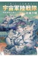 出荷目安の詳細はこちら内容詳細植民惑星に降りた学術調査団からの保護要請を受け、地球連邦は国場大尉率いる宇宙軍陸戦隊を救出に派遣する。だがその惑星では、想像を絶する内戦が繰り広げられていた…。後に連邦首相となる国場の若き日の“血塗られた歴史”...