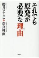 出荷目安の詳細はこちら内容詳細人類のために日本の原子力技術が必要です。世界の潮流は原発推進に明確に向かっています。目次&nbsp;:&nbsp;第1章　なぜ被災地の復興は進まないのか/ 第2章　福島第一原発事故の徹底検証/ 第3章　国会事故...