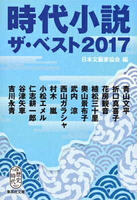 出荷目安の詳細はこちら内容詳細2016年度発行の文芸誌に掲載された作品群から精選した12編を収める極上の時代小説アンソロジー。実力派作家たちが、その力量を余すところなく発揮。誰もが知る武将から名もなき市井の人々まで、それぞれの時代をそれぞれ...