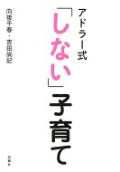 出荷目安の詳細はこちら内容詳細ほめない、比べない、干渉しない、手助けしない…アドラー心理学の手法「オープンカウンセリング」で、悩みをズバッと解決。ママが今直面している育児の悩みを、座談会形式で具体的に解決。目次&nbsp;:&nbsp;1　...