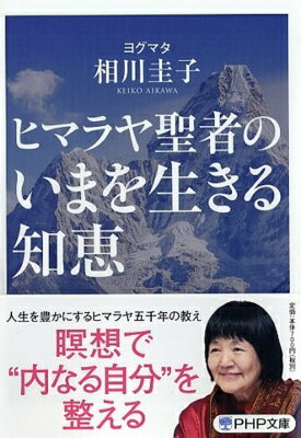 出荷目安の詳細はこちら内容詳細ほんとうの自分を取り戻すことができれば、自由に生きられる。大切なことは、いまの自分を受け入れること—。ヒマラヤで長年、瞑想・ヨガの修行をし、口伝によって授けられる「ヒマラヤ秘教」で、真の悟り（＝サマディ）に到達...