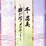 出荷目安の詳細はこちら内容詳細自作曲のみで構成された編集アルバム。一枚のアルバムとして聴くことでわかる、彼の寂寥感あふれる巧みなメロディ作りに、内弟子として遠藤実に師事していたキャリアの始まりがうかがえる。2017年に古希を迎えた本人の気持...