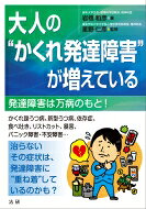 出荷目安の詳細はこちら内容詳細かくれ躁うつ病、新型うつ病、依存症、食べ吐き、リストカット、暴言、パニック障害・不安障害…治らないその症状は、発達障害に“重ね着”しているのかも？目次&nbsp;:&nbsp;第1章　なぜ発達障害が増えているの...