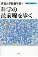 出荷目安の詳細はこちら内容詳細未来が見える！講義で感動したことありますか？ノーベル賞受賞者から大ベストセラー執筆者まで、“東大駒場”で数百人を前に語られた科学と技術のこれから。目次&nbsp;:&nbsp;1　生を見つめなおす（時間とは何だ...