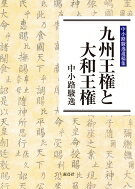 出荷目安の詳細はこちら内容詳細大和王権は九州の王権の傍流だった。文武天皇即位の宣命は、九州の「倭国」が受け継ぐ本流の名分を大和の王権が継承した宣言であることを指摘。大和なる天皇家の王権以外に中心的権力はなかったとする「一元通念」は、根拠がな...