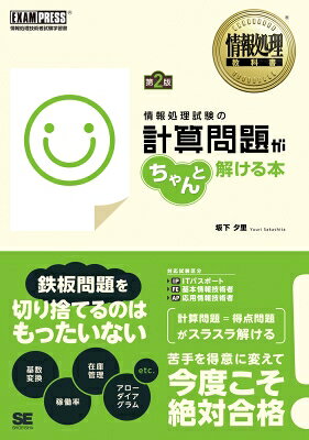 出荷目安の詳細はこちら内容詳細鉄板問題を切り捨てるのはもったいない。計算問題＝得点問題がスラスラ解ける。苦手を得意に変えて、今度こそ絶対合格。目次&nbsp;:&nbsp;1　情報処理試験に必要な数学/ 2　コンピュータで扱う数字—テクノロ...