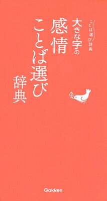 出荷目安の詳細はこちら内容詳細薄い、軽い、小さい。でも有能！気持ちを言語化できず、じたばたするあなたに！しっくりくる感情表現が探せる、スマートな類語辞典。小説、シナリオ、歌詞、台詞…目次&nbsp;:&nbsp;愛（愛する）/ 上がる/ 明...
