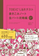 出荷目安の詳細はこちら内容詳細30の攻略ポイントをマスターして600点突破！読む×聞く×書くのトレーニングTOEIC　L＆Rの攻略法がしっかり身につく！目次&nbsp;:&nbsp;1　TOEIC　L＆Rテストをよく知ろう！（TOEICって...