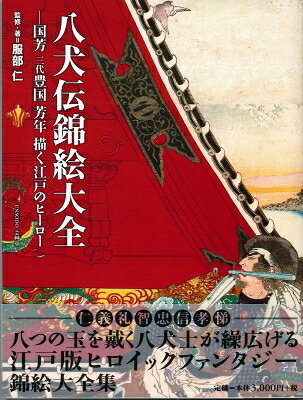 出荷目安の詳細はこちら内容詳細収録絵師：武者絵の名手・歌川国芳をはじめ、渓斎英泉、芝居絵の三代目歌川豊国、豊原国周、幕末は月岡芳年、二代目歌川国清など。珍しい上方浮世絵師・春梅斎北英、柳斎重春の作品もたっぷり掲載。異色の浮世絵師歌川芳艶など...