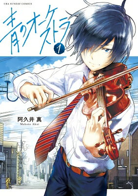 出荷目安の詳細はこちら内容詳細青春の、曲が始まる。&nbsp; とある理由でヴァイオリンを弾くのを辞めた元・天才少年、青野 一(あおのはじめ)。 中学3年の秋、一人の少女と高校のオーケストラ部と出会い、止まっていた彼の時間が動き出す—— 音...