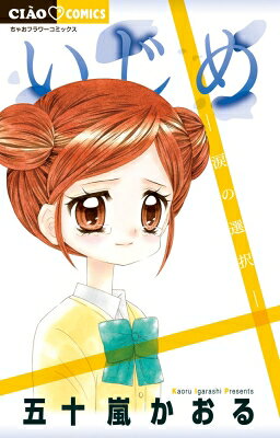 出荷目安の詳細はこちら内容詳細大反響いじめシリーズ第14弾は「選択」信じていいのかな、ニセモノだけじゃなかったって——仲良し4人組の一人を仲間はずれにすることに抵抗した里菜（りな）。翌日から、なんと里菜へのいじめが始まって…。友だちだと信頼...