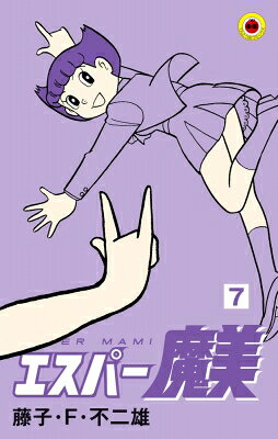 出荷目安の詳細はこちら内容詳細魔美の超能力深まる！超能力にもますます磨きがかかる一方、事件の背後にさまざまな人生があることを知る魔美。解散を決意した人形劇団の夢と現実とは！？ ダムに沈んだ村で見た謎の男の秘密とは！？ 魔美を誘拐した気弱な中...