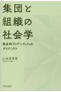 出荷目安の詳細はこちら内容詳細恋愛関係からグローバリゼーションまで。人は、集団や組織に頼らなければ生きていけない。そのことで誰もが強いプレッシャーを感じ、一方で大きな恩恵を受ける。自らの所属先と、どうつき合うべきなのか。人間関係をめぐる古典...