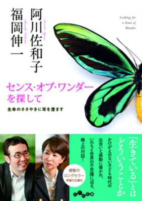 出荷目安の詳細はこちら内容詳細生命の美しさに心を奪われ、生物学者を志したもと昆虫少年・福岡ハカセと、少女の頃に出合った物語の主人公たちの不思議な冒険に憧れたアガワ。生物学者とインタビューの名手が語り合うその向こうに、かつて確かに感じた喜びと...