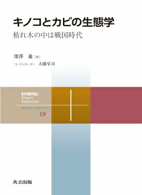 出荷目安の詳細はこちら内容詳細目次&nbsp;:&nbsp;1　木材腐朽菌と木材/ 2　木材腐朽菌による材分解の多様性/ 3　枯れ木の中は戦国時代/ 4　木材腐朽菌の生活史戦略/ 5　ブナの原生林へ/ 6　シイタケのホダ木の中をのぞく/ 7...