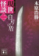 出荷目安の詳細はこちら内容詳細白い筋は刀になって、それを構えた男たちが現れ始めたんです。—少女が高熱を出すと刀を構えた侍たちが現れ迫る。殺意を放つ異形の出現に少女は怯える（「白刃の盾」）。この世には、理解を超えた怪しい「何か」がある。「新耳...