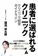 出荷目安の詳細はこちら内容詳細来院患者数1日400人のクリニック院長が経営のノウハウを公開。目次&nbsp;:&nbsp;第1章　総論—患者がクリニックを受診するまでの「流れ」/ 第2章　認知—クリニックは、立地が命/ 第3章　病院探し—ス...