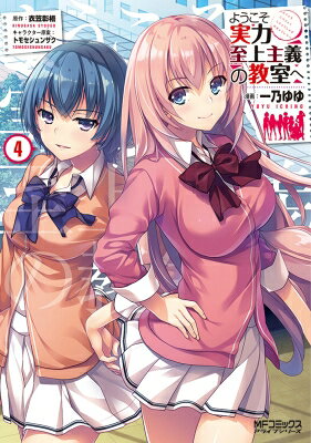 出荷目安の詳細はこちら内容詳細TVアニメ2017年七月より放送開始！前代未聞、新たな学園黙示録、第4巻！全国屈指の名門校に進学するも、最底辺のDクラスに配属された清隆。夏休みを迎えた彼らを待っていたのは、豪華客船で2週間のクルージング！しか...