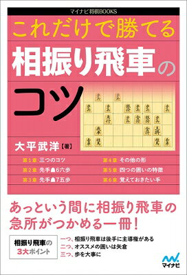 出荷目安の詳細はこちら内容詳細あっという間に相振り飛車の急所がつかめる一冊！序盤から自由度の高い相振り飛車の考え方を身につけよう。先手6六歩、先手7五歩から囲いの特徴まで1冊で網羅！目次&nbsp;:&nbsp;第1章　相振り飛車三つのポイ...