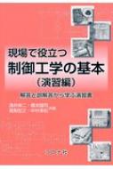 出荷目安の詳細はこちら内容詳細目次&nbsp;:&nbsp;1　諸言—本書を活用するにあたって/ 2　フィードバック制御の詳解/ 3　ラプラス変換と伝達関数/ 4　時間領域から見るシステムの特性/ 5　周波数領域から見るシステムの特性/ 6...