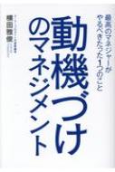 出荷目安の詳細はこちら内容詳細「結果を出せるなら動機はどうでもいい」から、「結果を出すために動機にかかわっていく」。それがいま求められているマネジメントです。メンバーが後ろ向きになった原因を分析して適切な処方箋を出せば、必ず輝きを取り戻しま...