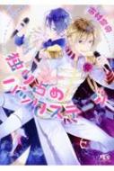 出荷目安の詳細はこちら内容詳細五人組アイドルグループに所属する万澄。持ち前の美貌と歌唱力で人気一二を争うが、他のメンバーのように仕事に思い入れられずにいた。とりわけ高校のクラスメイトでもある愁とは反りが合わずに衝突しがち。それなのに、まっす...