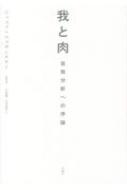 出荷目安の詳細はこちら内容詳細デリダの高弟、本邦初訳！私とは何か——。その問いは今もなお古びてなどいない。ハイデガーの存在論とラカンの精神分析を批判的に乗りこえ、より根源的な自我の思想へとまっすぐに錨を下ろす、ラディカルな哲学。シリーズ・古...
