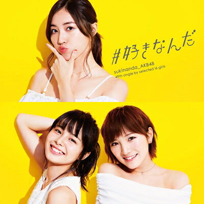 出荷目安の詳細はこちら商品説明AKB48 49thシングル発売決定！！■ #好きなんだ 【Type C 通常盤】【収録内容】CD　新曲3曲+inst3曲　計6曲収録予定M-1「#好きなんだ」選抜メンバーM-2「だらしない愛し方」アンダーガー...