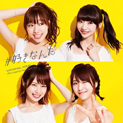 出荷目安の詳細はこちら商品説明AKB48 49thシングル発売決定！！■ #好きなんだ 【Type E 通常盤】【収録内容】CD　新曲3曲+inst3曲　計6曲収録予定M-1「#好きなんだ」選抜メンバーM-2「だらしない愛し方」アンダーガー...