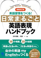 出荷目安の詳細はこちら内容詳細39の場面、20の話題。英語を生活の中に生活を英語化する。自分の英語my　Englishをつくる。社会問題、気象、メディア、医療など22の話題を語るための語彙リスト付。目次&nbsp;:&nbsp;1　朝の時間...