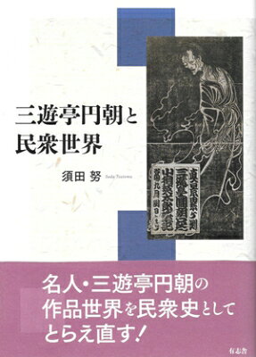出荷目安の詳細はこちら内容詳細名人・三遊亭円朝は幕末に生まれ、文明開化の時代に生きつつ、「怪談牡丹燈篭」「真景累ケ淵」など現代でも高座でかけられている著名な噺を数多く創作した。当時の観客に絶大な人気を博した様々な噺の内容と彼の人生・思想を解...