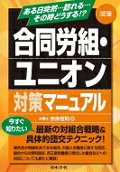 出荷目安の詳細はこちら内容詳細ある日突然…訪れる…その時どうする！？今すぐ知りたい、最新の対組合戦略＆具体的団交テクニック！組合員が問題社員である場合、外国人労働者に関する団交、組合からの資料請求、非正規労働者に特化した組合などへの対応につ...